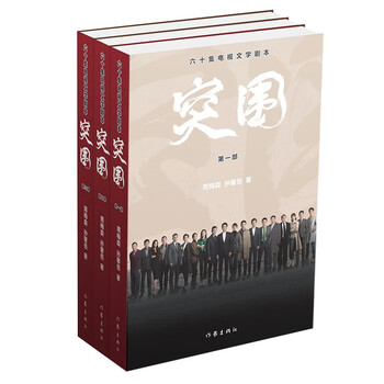 突围（六十集电视文学剧本无删节，附全彩剧照，人民的名义姊妹篇）