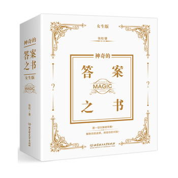 神奇的答案之书：女生版9787568270694张权