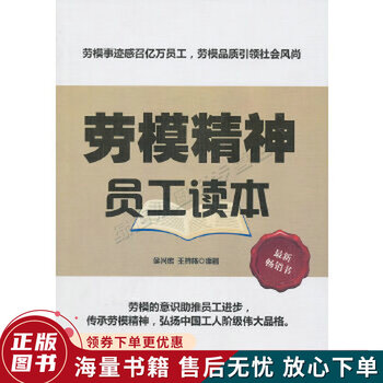 劳模精神员工读本