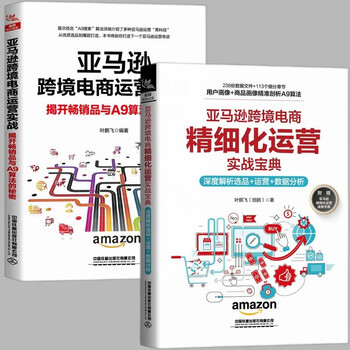 【2册】亚马逊跨境电商精细化运营实战宝典：深度解析选品+运营+数据分析+亚马逊跨境电商运营实战