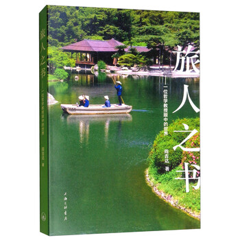 旅人之书：一位哲学教授眼中的世界