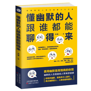 正版 懂幽默的人跟谁都能聊得来 聊天 人际交往 幽默 提升情商