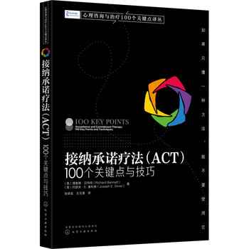 接纳承诺疗法(ACT) 100个关键点与技巧 书籍