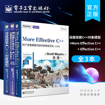 【全3本】深度探索C++对象模型+ More Effective C++ 35个改善编程与设计的有效