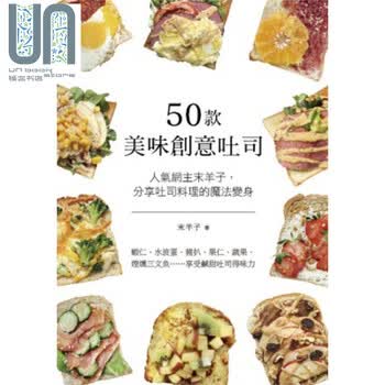 50款美味创意吐司 港台原版 末羊子 万里机构万里书店