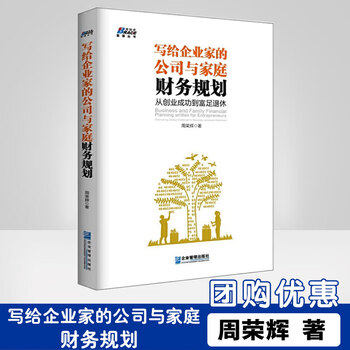 正版书籍 写给企业家的公司与家庭财务规划：从创业成功到富足退休 周荣辉著博瑞森管理图书财务自由之路资金管理企业管理出版社
