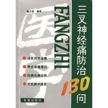 三叉神经痛防治130问 魏少波