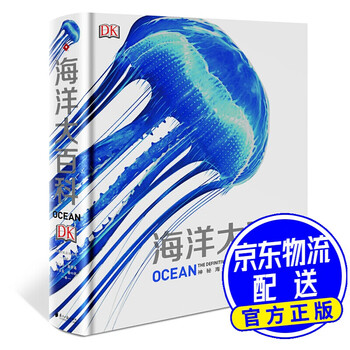 DK海洋大百科——全新视觉典籍