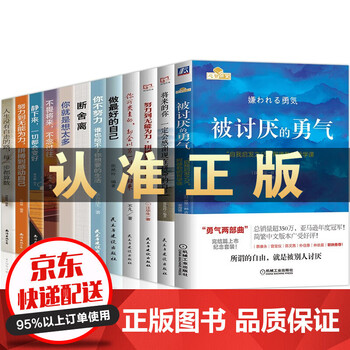 全12册勇气两部曲：被讨厌的勇气+幸福的勇气 “自我启发之父”阿德勒的哲学课+自卑与超越+读心术 人生没有白走的路不畏将来不念过往12册