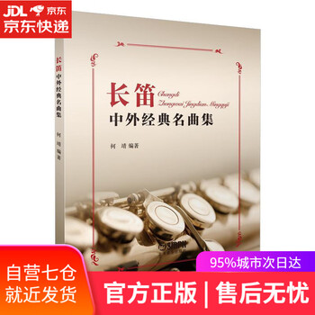 【正版图书】长笛中外经典名曲集 何靖 上海音乐出版社