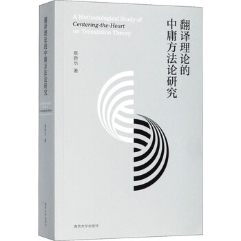 翻译理论的中庸方法论研究 图书