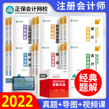 【官方正版】2022注册会计师 cpa注会 会计 注册会计2022教材 经济法 财务管理 注会经典题解 注会应试指南 cpa 【经典题解】全6科