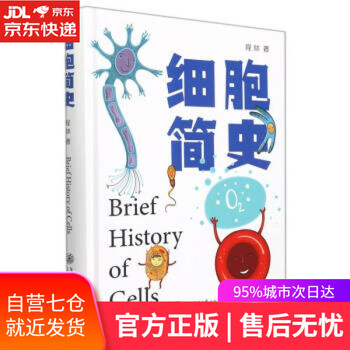 【正版图书】细胞简史 程林 著 上海交通大学出版社 9787313259226