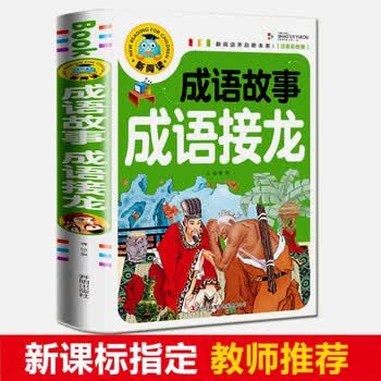 成语故事成语接龙小学生一年级二三四年级必读课外阅读书籍儿童读物7-10岁