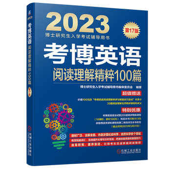 考博英语阅读理解精粹100篇 第17版 博士研究生入学考试辅导用书 编审委员会 基础 提高 冲刺 层层提高 百篇精读精解 机械工业出版社
