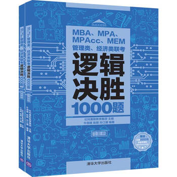 【京联正品】MBA.MPA.MPAcc.MEM管理类.经济类联考逻辑决胜1000题（全两册）社科赛斯