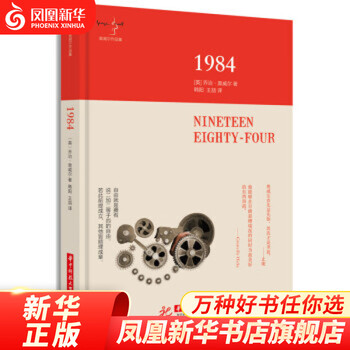 1984 乔治奥威尔著 网精译精装珍藏版  凤凰旗舰店