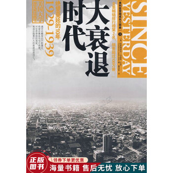 大衰退时代：绝望蔓延的10年·1929-1939美利坚帝国成长三部曲