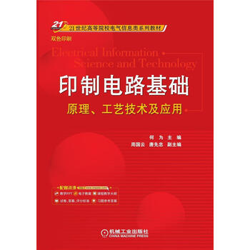 印制电路基础:原理、工艺技术及应用何为机械工业出版社9787111688754 电子与通信书籍