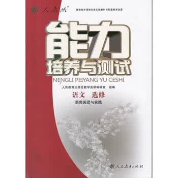 2018/19 高中能力培养与测试 语文选修 新闻阅读与实践 含答案