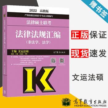 包邮 高教版2022年法硕联考专业基础法律法规汇编 非法学 法学 文运法硕 高等教育出版社