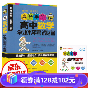 高中数学学业水平考试 掌中宝学神高中教材教辅高分手册 高中知识点精讲高一高二高
