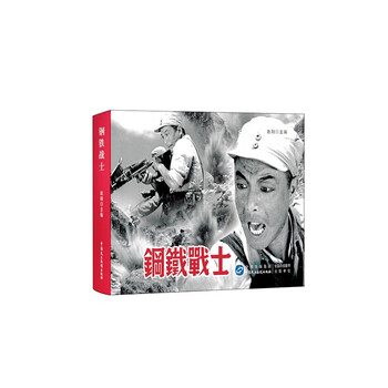 钢铁战士（红色经典电影连环画：解放战争系列）
