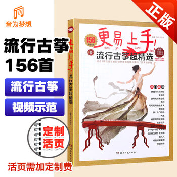 古筝流行曲谱2021歌曲集156首更易上手流行古筝超精选古筝入门古筝谱流行曲琴谱古筝书教材伴奏音乐鉴赏示范简谱集成人古筝