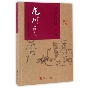 龙川名人/龙川历史文化书系/客家研究文丛