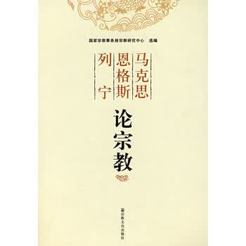 马克思 恩格斯 列宁论宗教【正版图书】