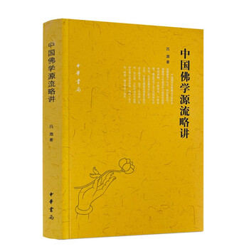 中国佛学源流略讲 中华书局出版 吕澂