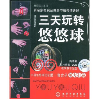 超炫玩主系列:三天玩转悠悠球(附VCD光盘)【正版图书】