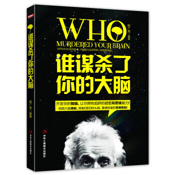 谁谋杀了你的大脑【正版图书】