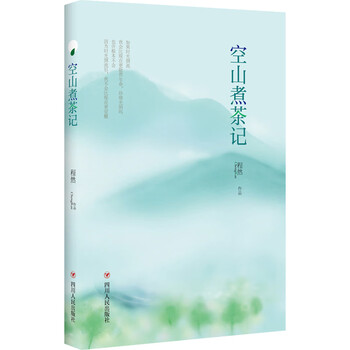 空山煮茶记 程然