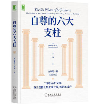 自尊的六大支柱9787111691266