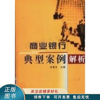 商业银行典型案例解析 田惠宇