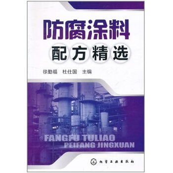 防腐涂料配方精选【正版图书】