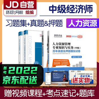 环球网校中级经济师2022教材配套章节习题集+真题押题 人力资源实务+经济基础知识 全套4本含2021真题