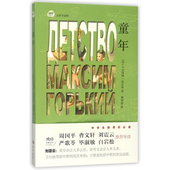 童年(名家导读版)/琥珀经典文丛