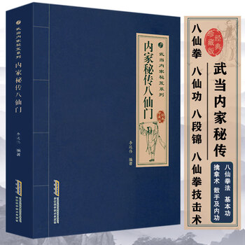 【包邮】武术健身养生气功散打拳术掌法书籍武当内家秘笈系列 内家秘传八仙门（定价49