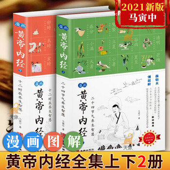 黄帝内经漫画马寅中著 全套 十二时辰养生智慧 二十四节气养生智慧 薛钜夫傅延龄联袂推荐中医养生图 全套2册