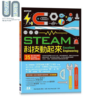 STEAM科技动起来 35个小孩在家就可以玩的惊奇工程玩具 港台原版 罗伯 山姆 匹特 碁峰 童书