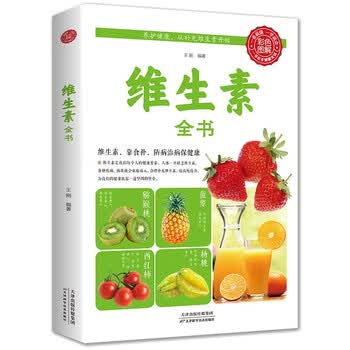 全新正版维生素全书全美维生素读本 求医不如求己大全集家庭医学全书 维生素和营养补充品指南 家庭饮食
