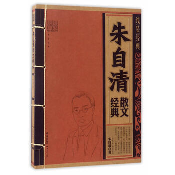 【非二手 按此标题为准】线装经典 朱自清经典散文 《线装经典》委会