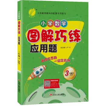 小学数学图解巧练应用题 三年级下册苏教版(JSJY)应用题专项训练2022年春