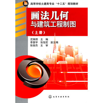 画法几何与建筑工程制图 尼姝丽 化学工业出版社