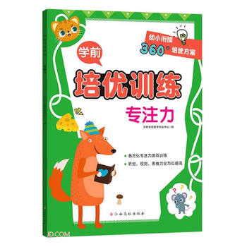 学前培优训练（专注力） 幼小衔接360°培优方案