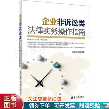 企业非诉讼类法律实务操作指南 朱绍明