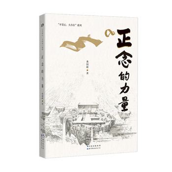 正念的力量  黄国峰 世界图书出版社 新华书店正版图书