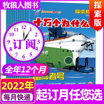【全年/半年订阅】十万个为什么杂志探索版2022年1-6/7-12月打包 （7-12岁）小学生阅读自然探索发现启蒙期刊杂志非2021年 A组：【全年订阅】2022年1-12月